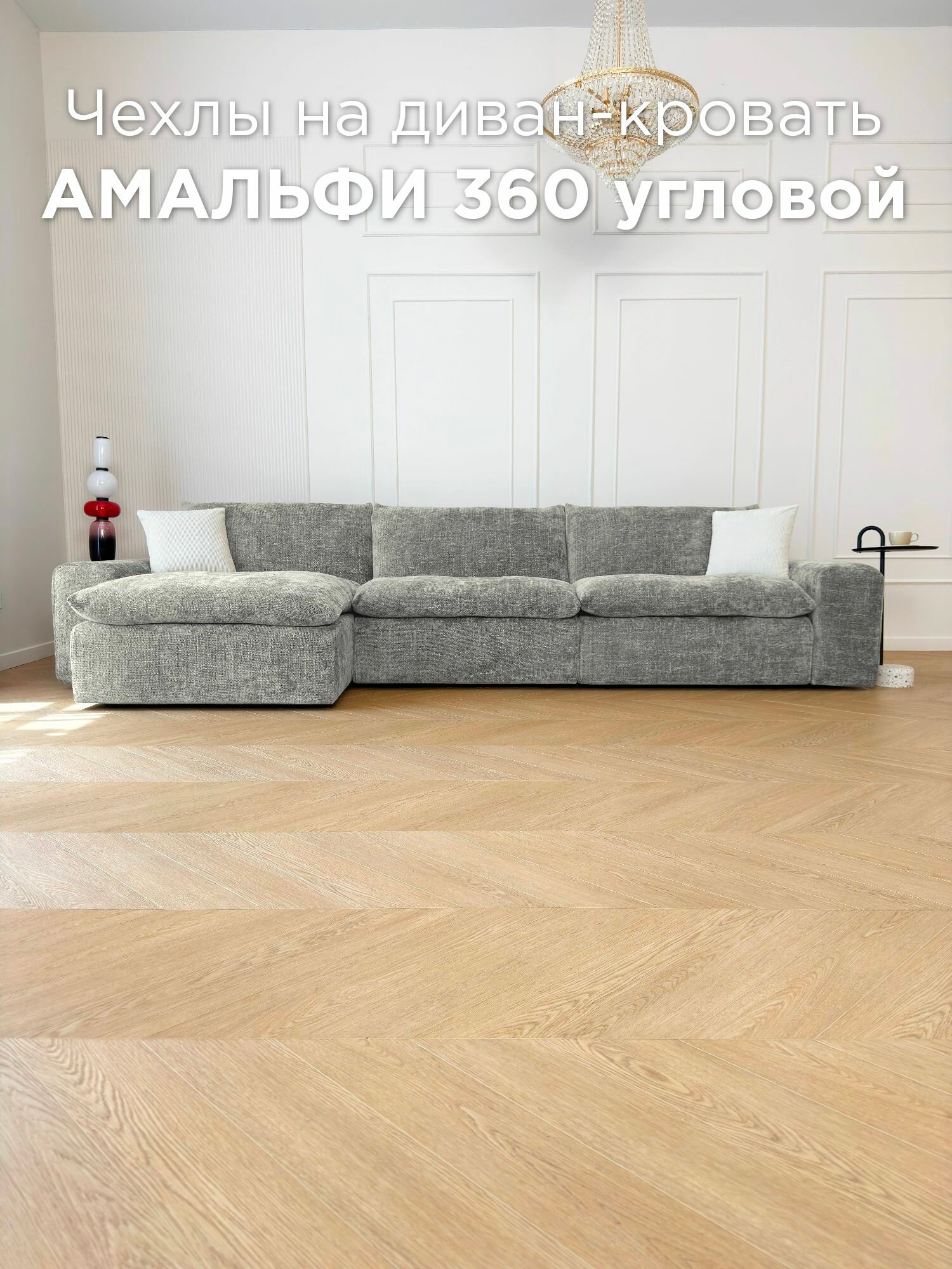 Чехол на угловой диван-трансформер Redsofa Амальфи 360 см Limber 06