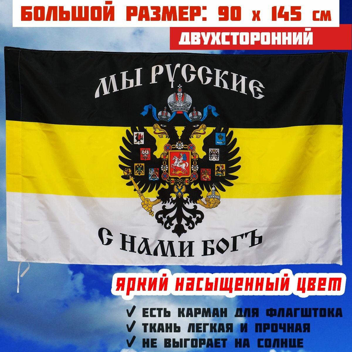 Флаг Мы Русские С Нами Бог большой 90 на 145 см