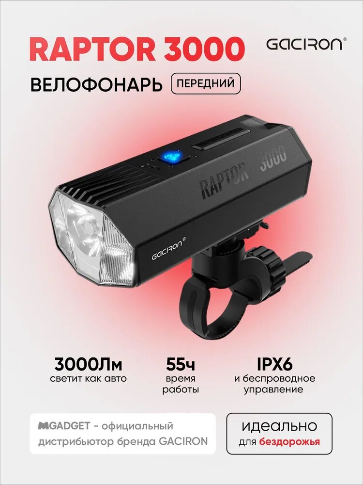 Передняя велосипедная фара GACIRON RAPTOR-3000, 3000 Лм, IPX6, встроенный аккумулятор, черный