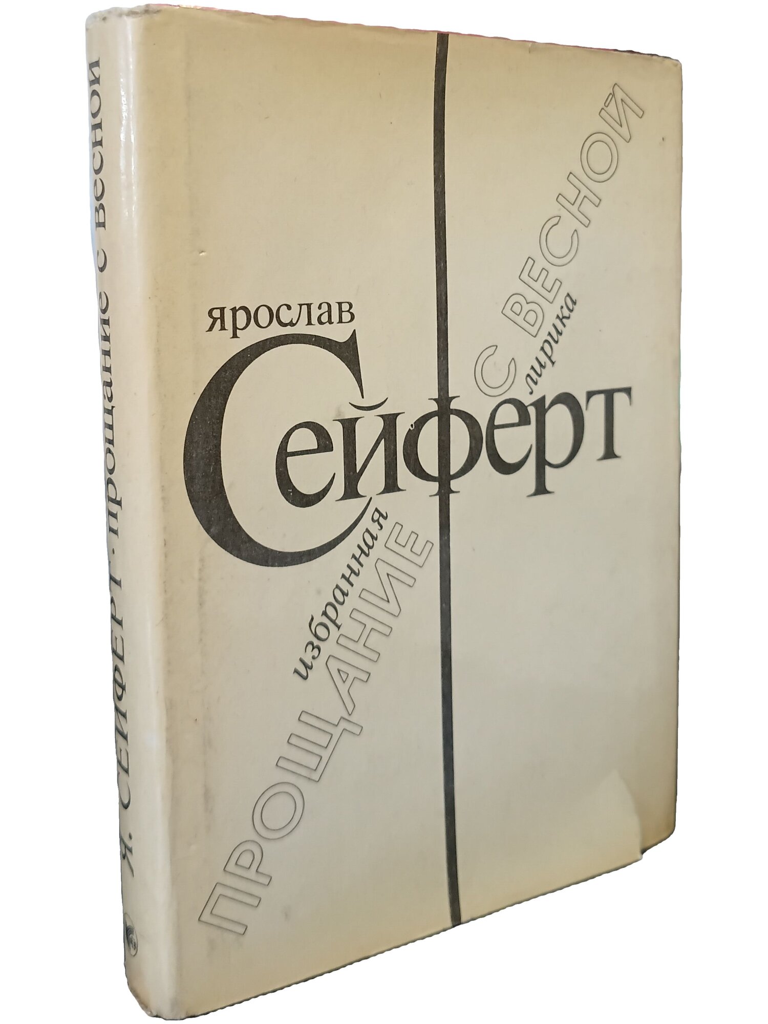 Прощание с весной: Избранная лирика. Сейферт Ярослав. Радуга. 1987. Твердый переплет, суперобложка. 184 стр