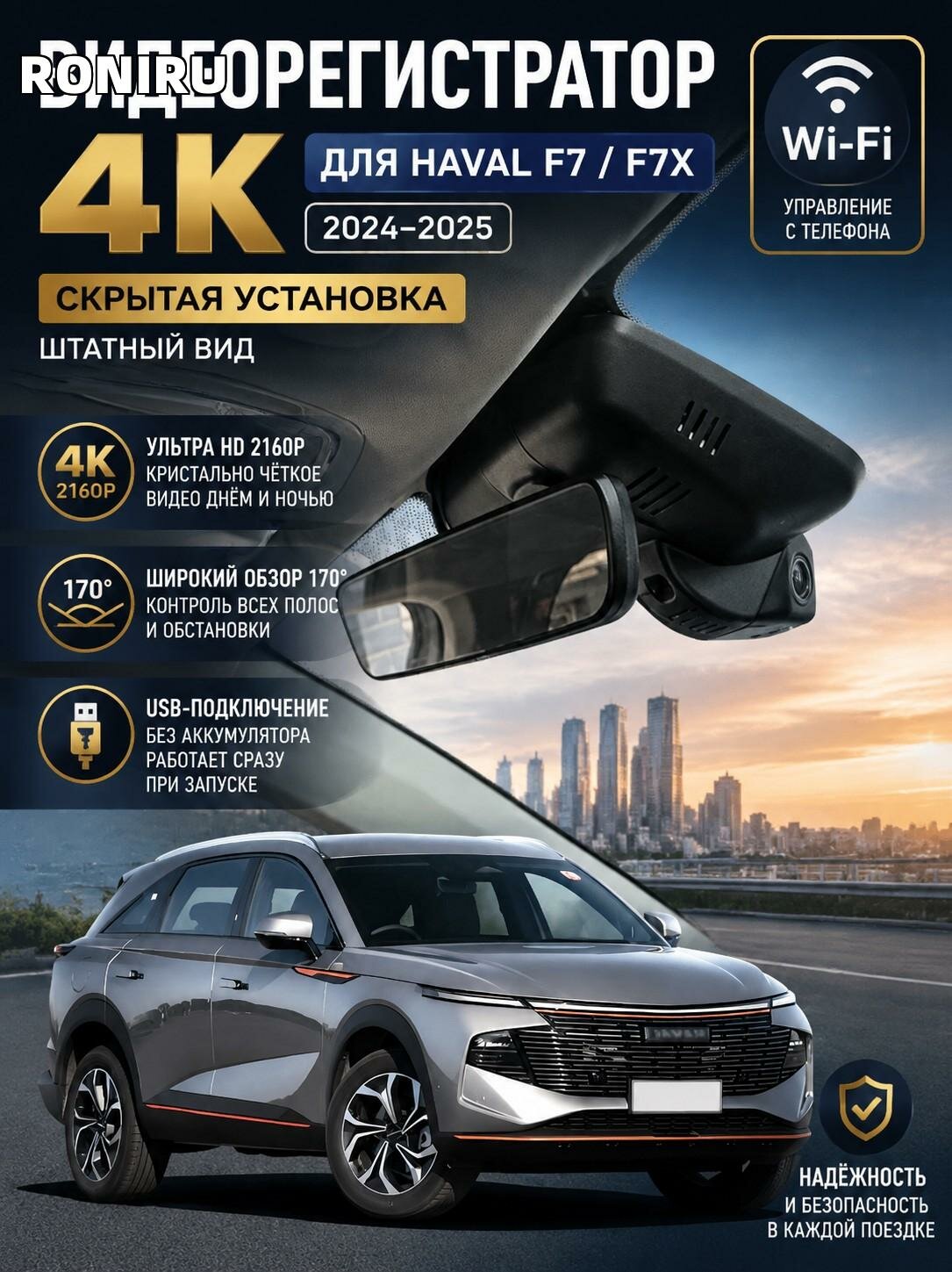 Видеорегистратор 4K для Haval F7/F7X 2024-2025 — скрытый DVR с Wi-Fi 2160p, 170° обзор, без аккумулятора USB? штекер