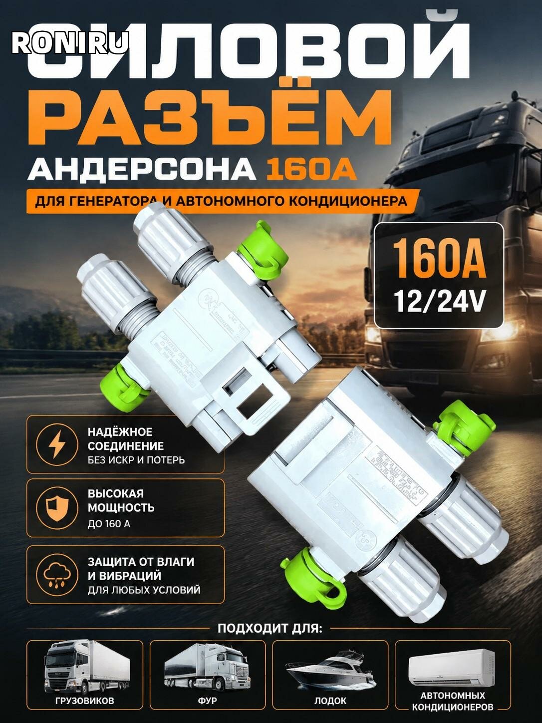 Силовой разъём Андерсона 160А 12/24V для подключения генератора и автономного кондиционера грузовика, фуры, лодки