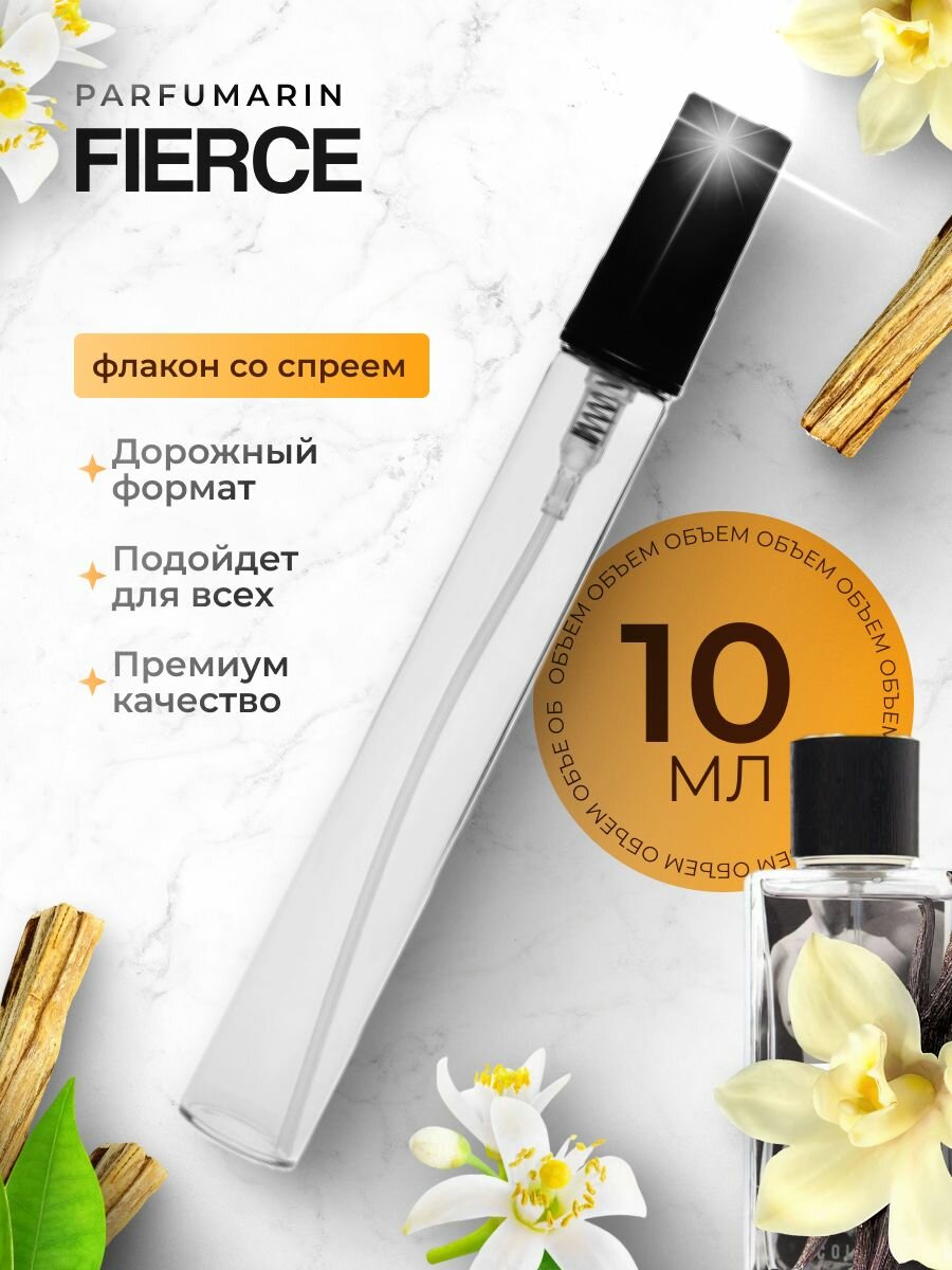 Парфюм Fierce Аберкромби Фитч Фирс одеколон 10 мл В атомайзере