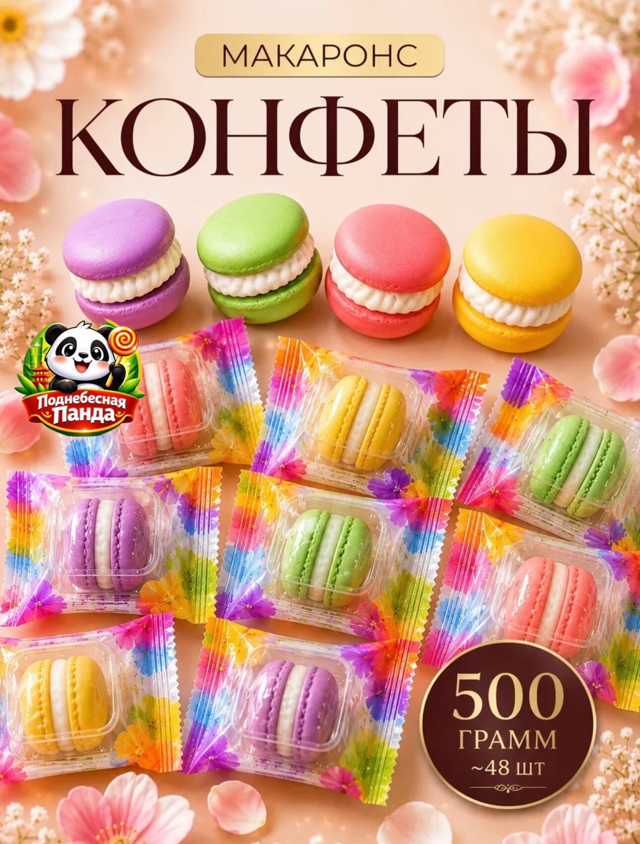 500гр. Конфеты макаронс мармеладные в индивидуальной упаковке . Китай