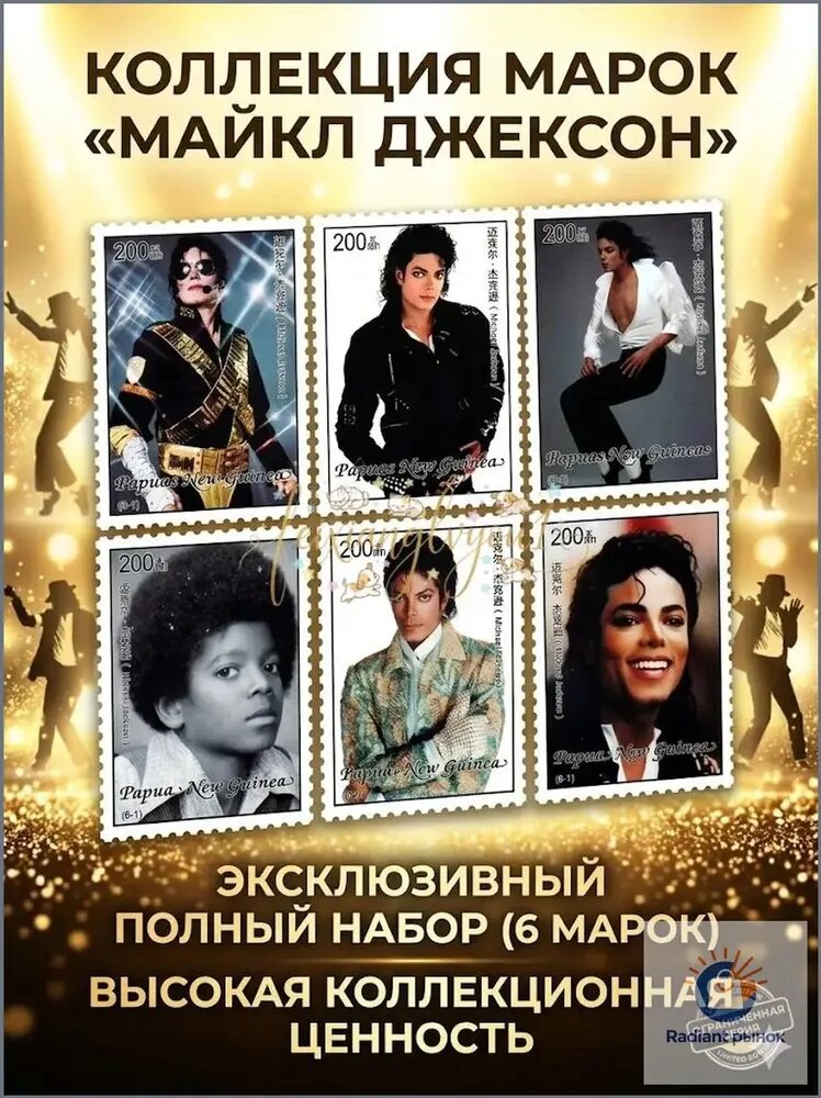 Сувенирные марки Майкл Джексон (Michael Jackson), набор 6 шт, коллекционные памятные