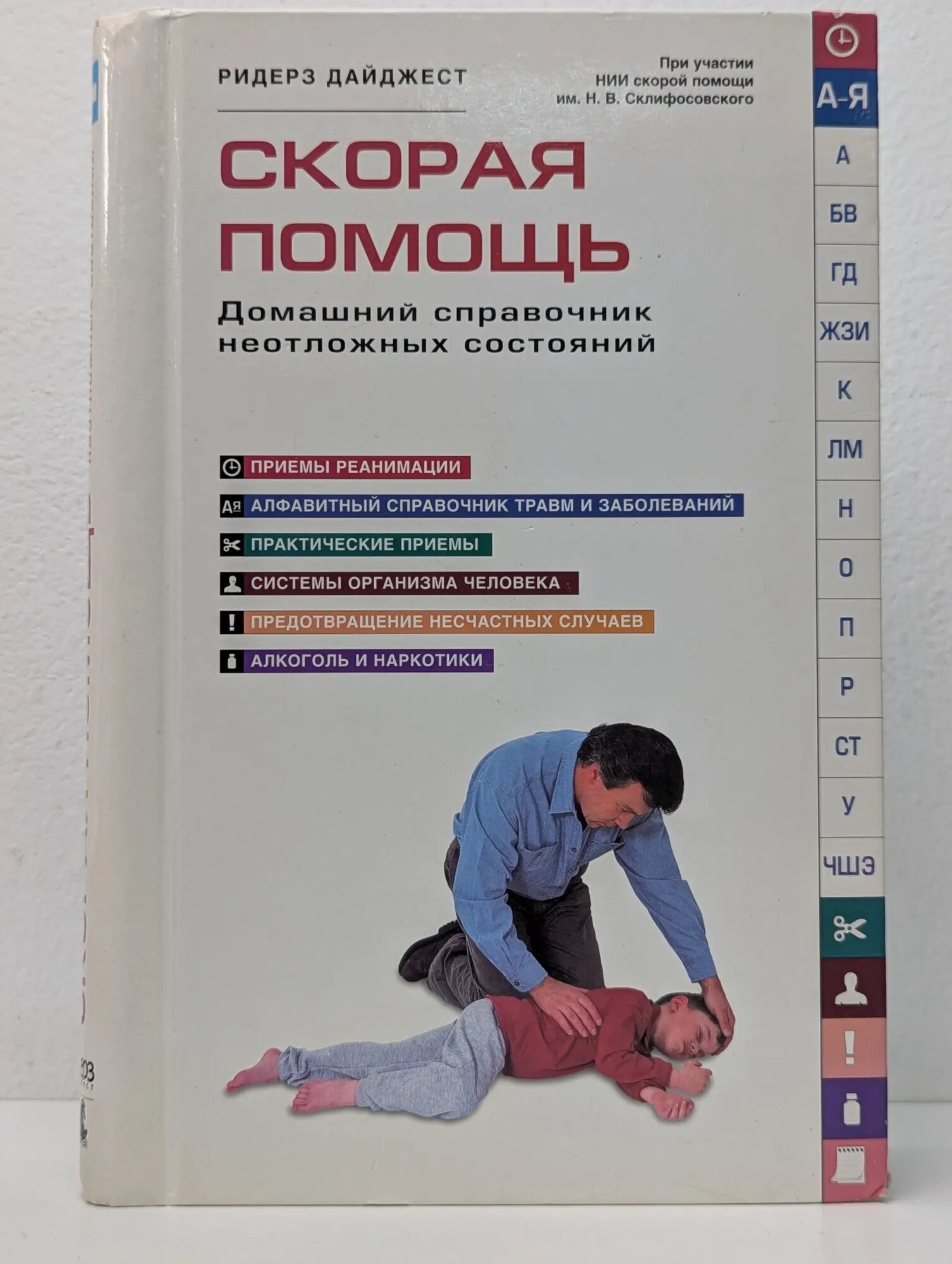 Скорая помощь. Домашний справочник неотложных состояний Тайлер Элла 2004