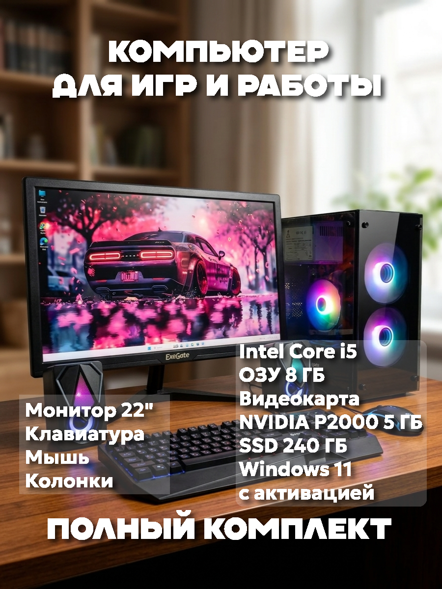 Игровой компьютер Intel Core i5, 8 ГБ, NVIDIA P2000 5 ГБ, SSD 240 ГБ, монитор 22", клавиатура и мышь, Wi-Fi