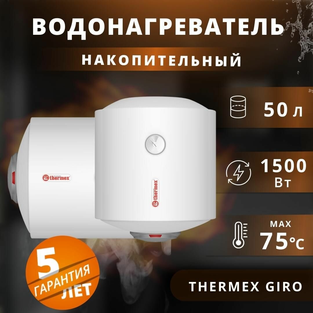 Водонагреватель накопительный электрический Thermex 1,5 кВт,50 л.