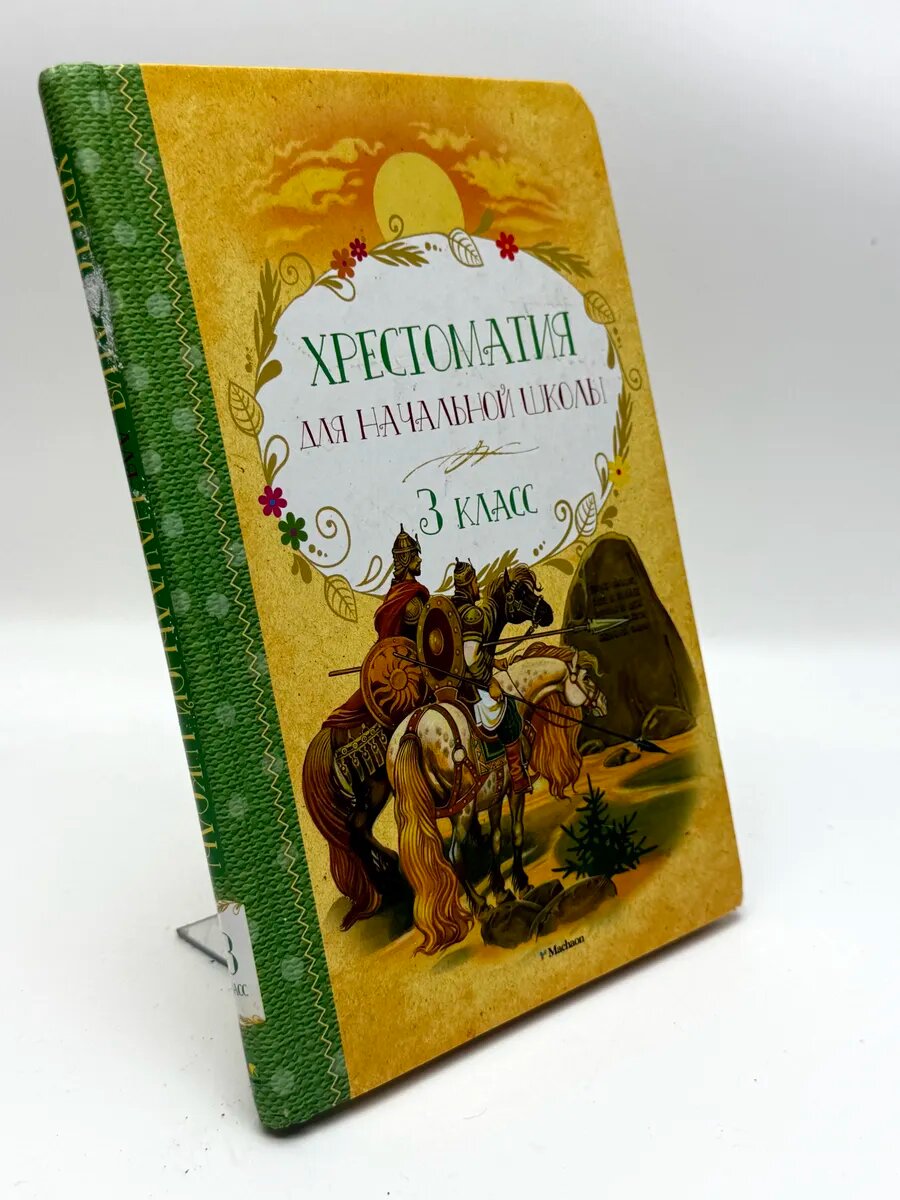 Хрестоматия для начальной школы. 3 класс