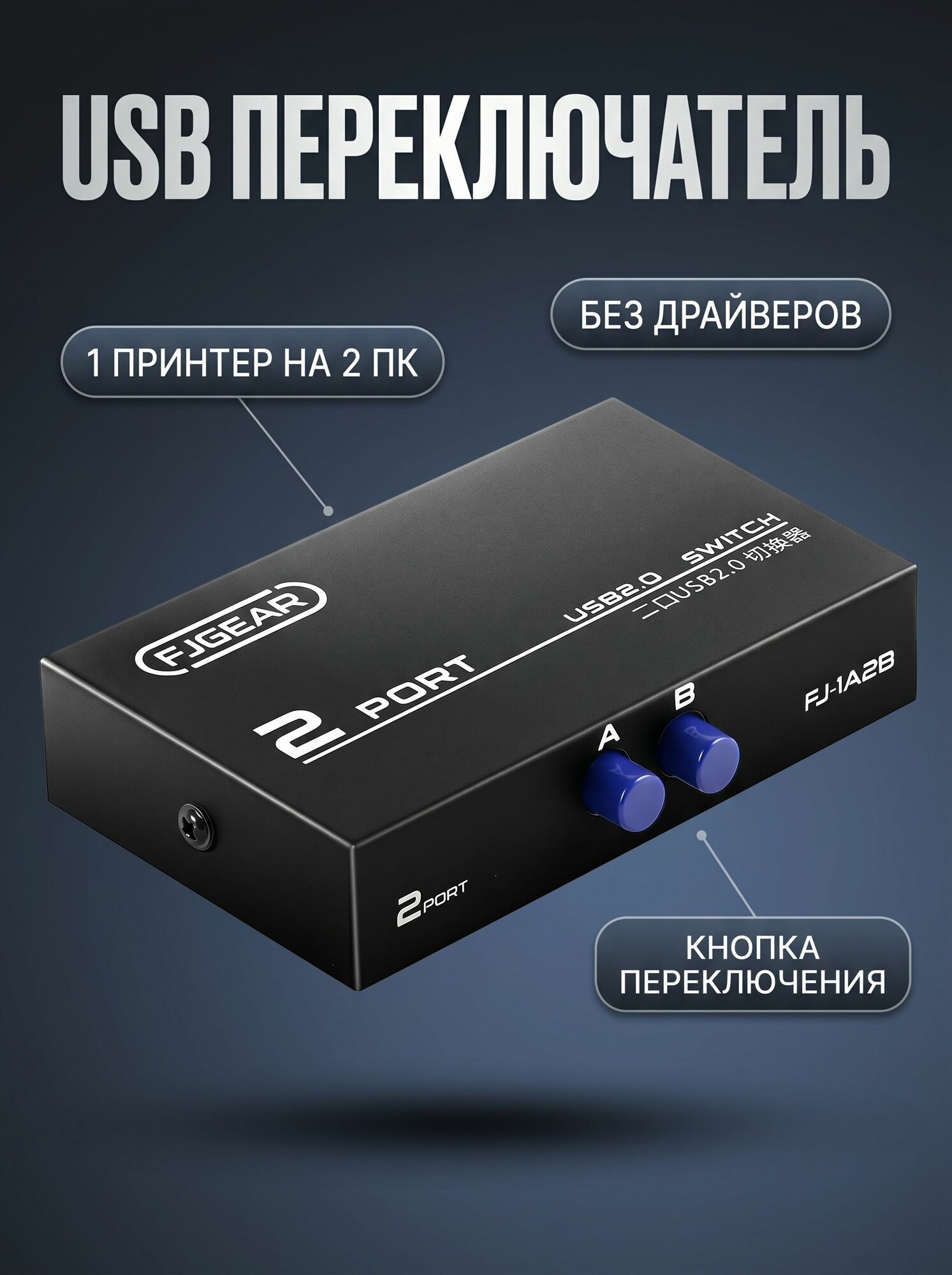 USB переключатель/разветвитель для принтера на 2 компьютера, ручной, KVM переключатель
