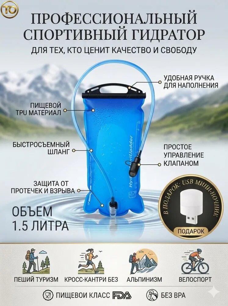 Питьевая система для рюкзака (гидратор) спортивная, 1.5л, пищевой TPU, без BPA, для походов, бега и велоспорта