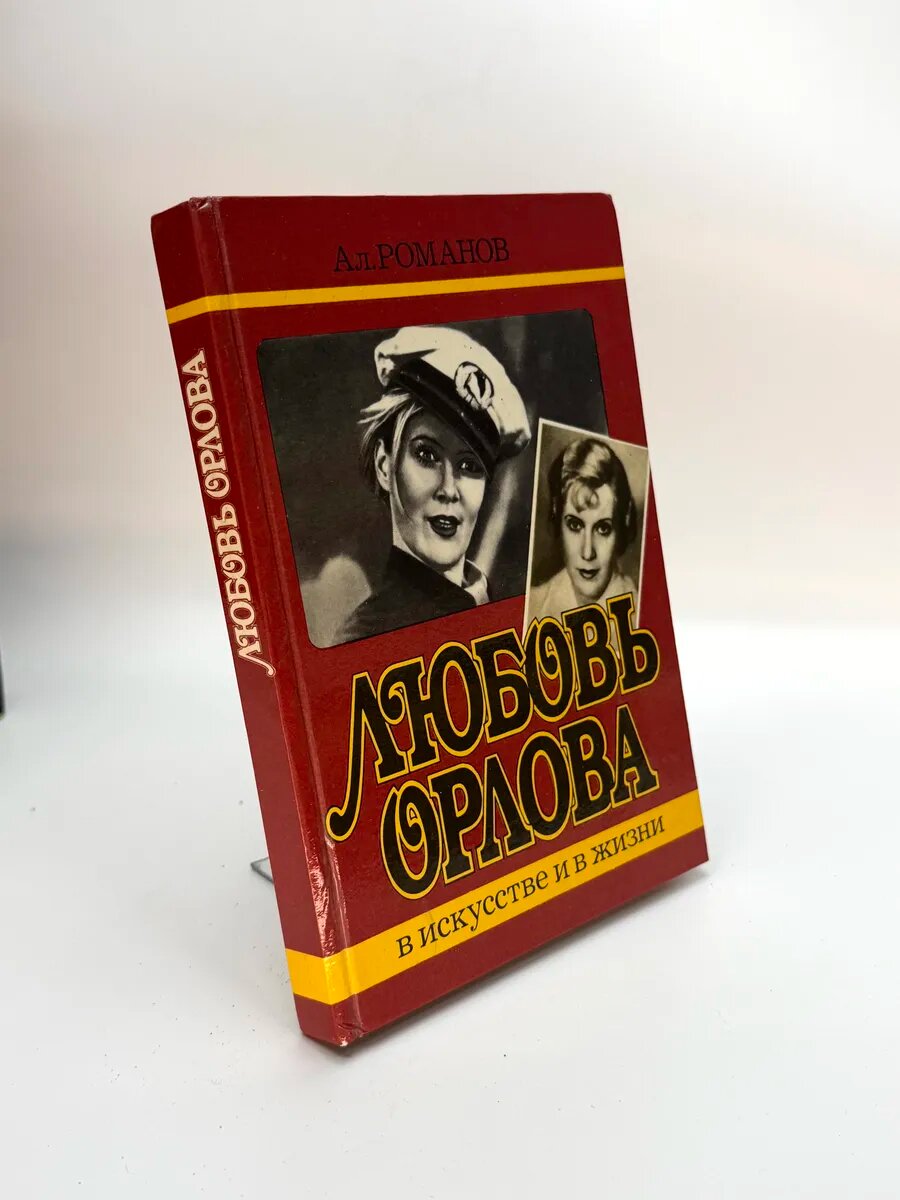Алексей Романов. Любовь Орлова