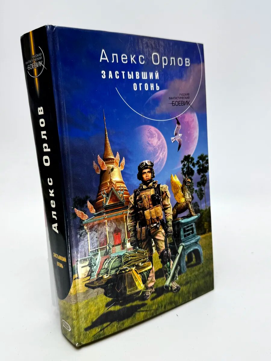 Алекс Орлов. Застывший огонь