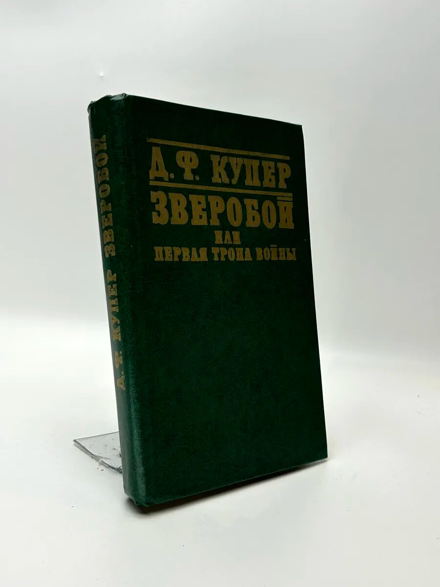 Джеймс Фенимор Купер. Зверобой, или Первая тропа войны