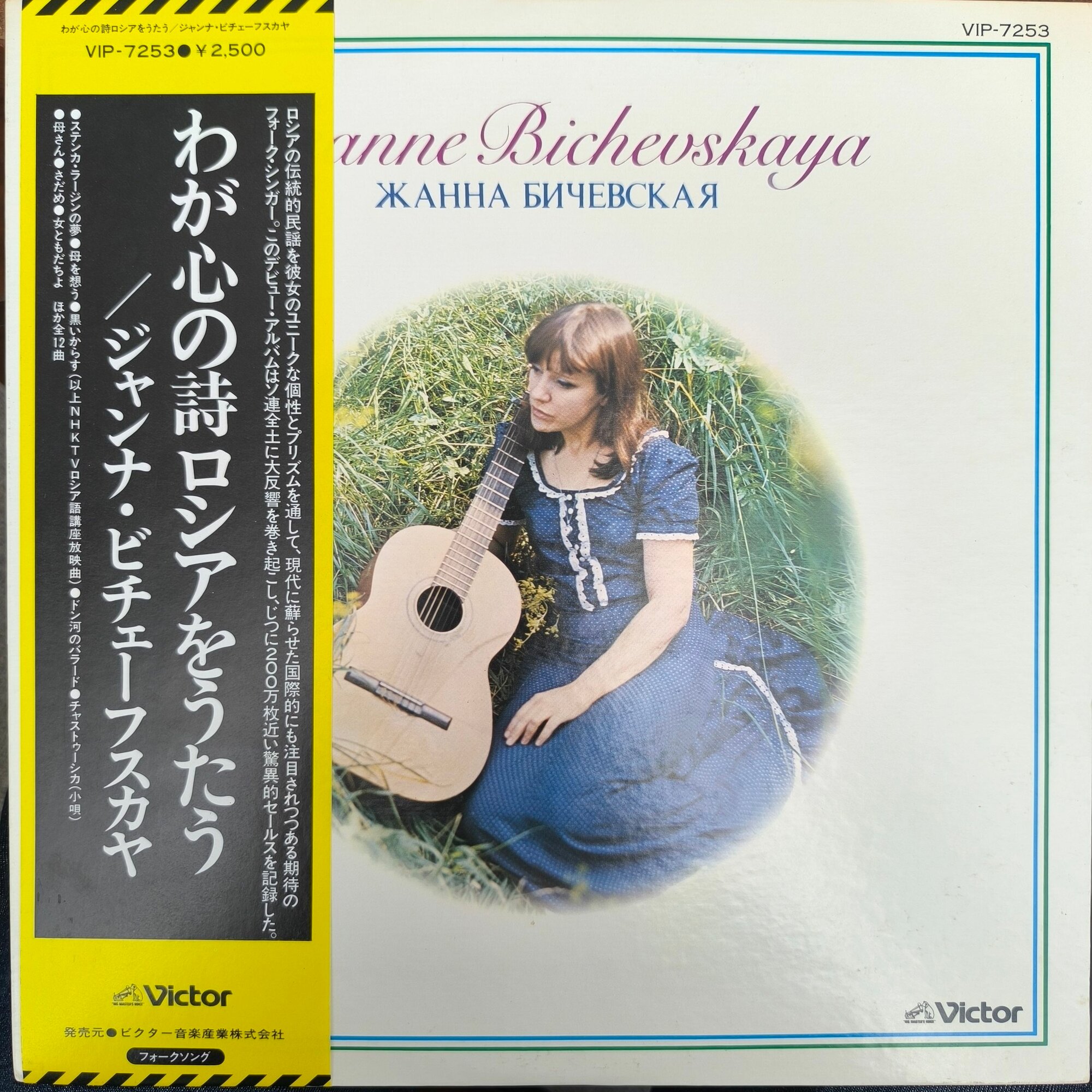 Виниловая пластинка Жанна Бичевская - Jeanne Bichevskaya (Япония) LР