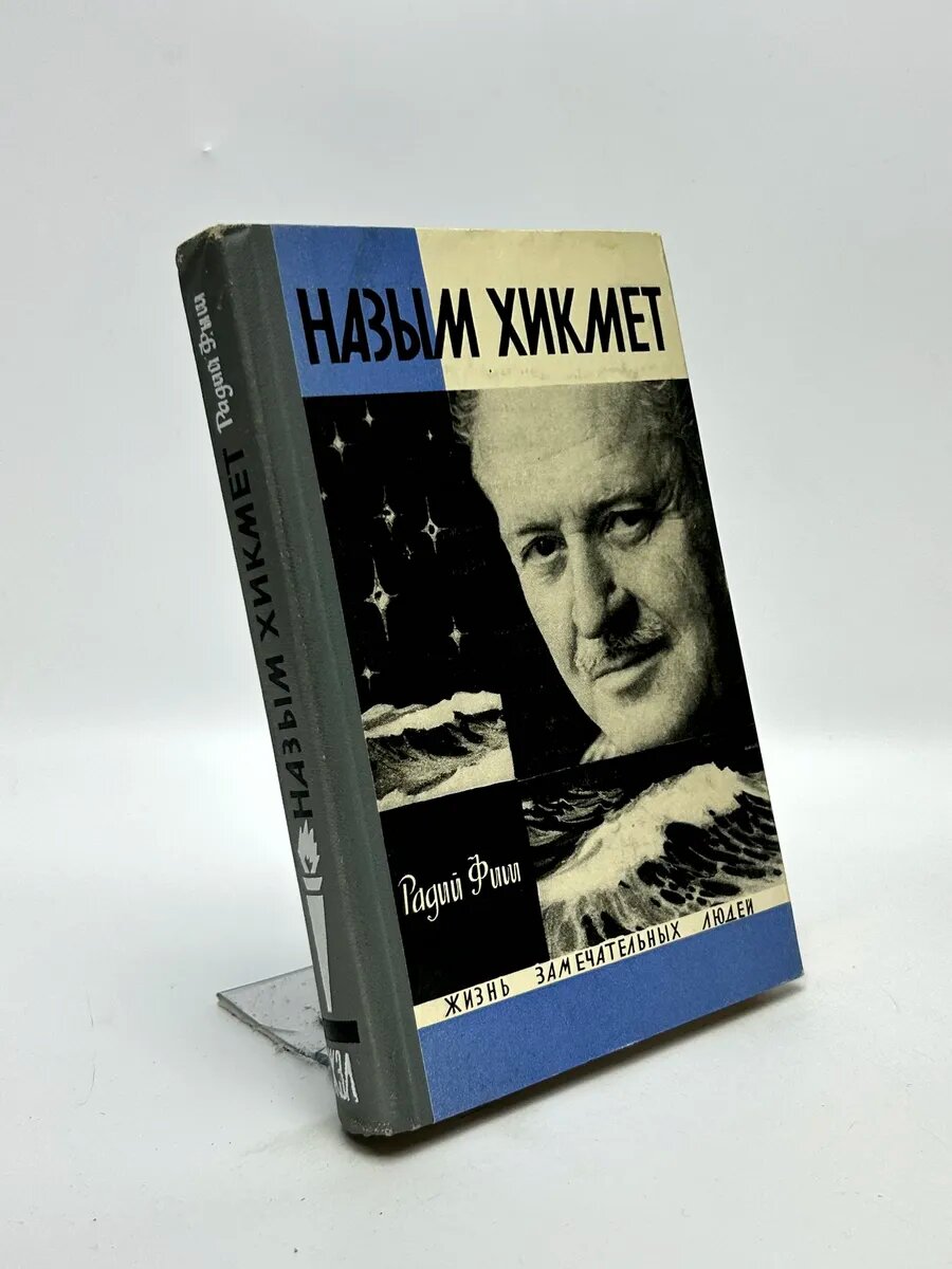 Радий Фиш. Назым Хикмет