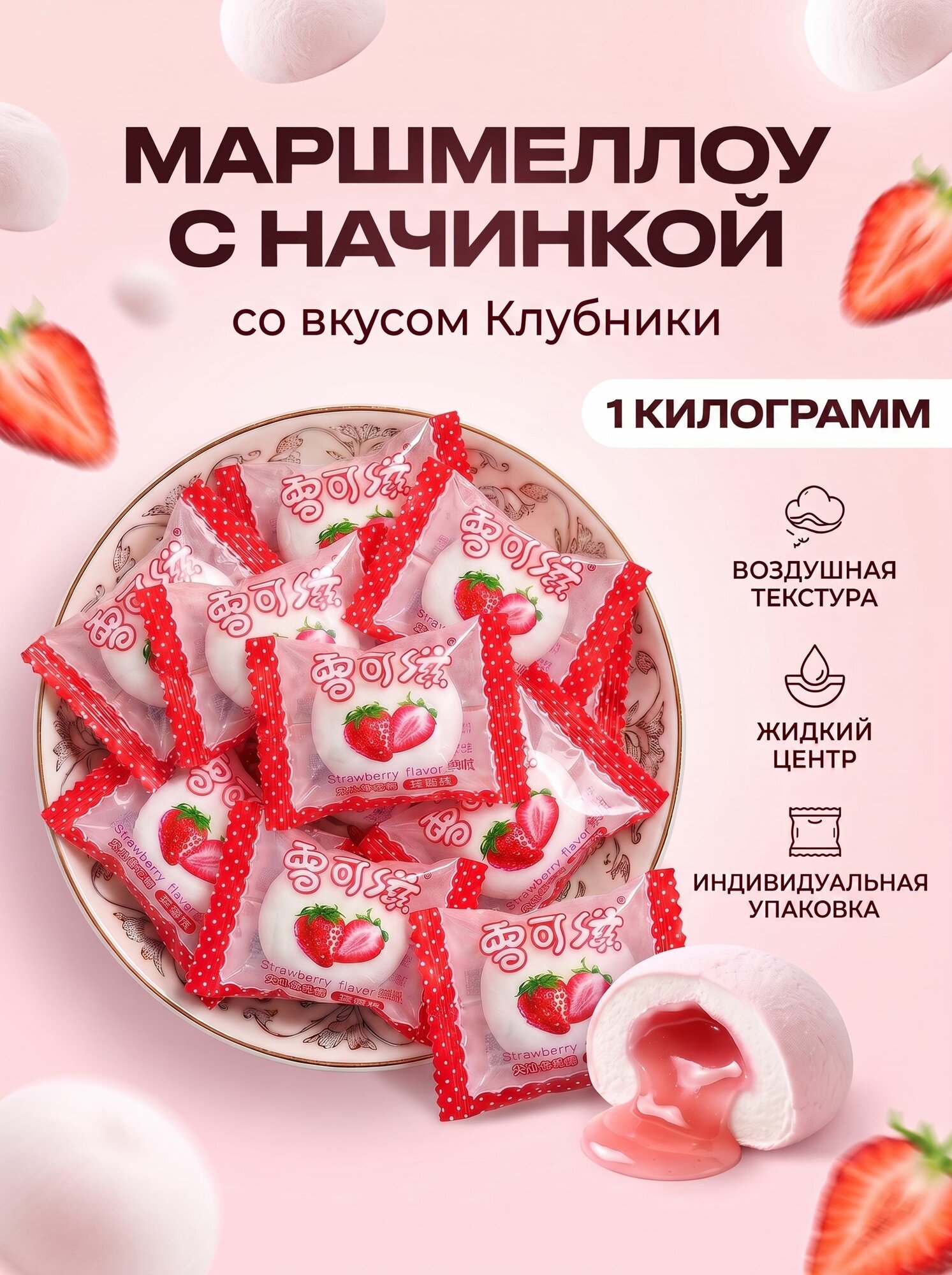 Маршмеллоу воздушный зефир с начинкой "Клубника" 1 кг