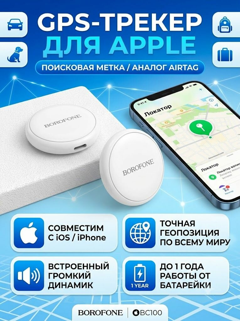 GPS-трекер для iPhone (Apple Find My / Локатор) / Поисковая метка / Аналог AirTag, для автомобиля, животных, детей.