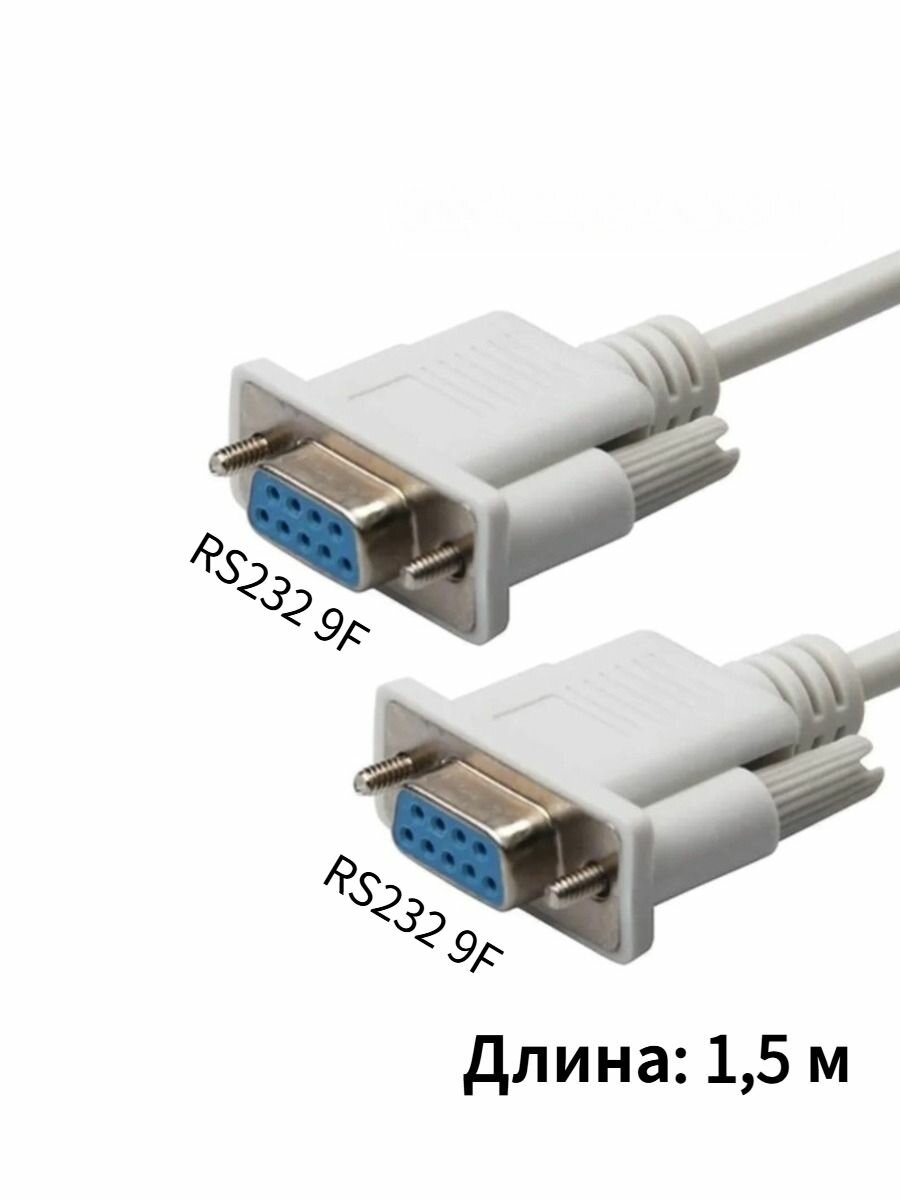 Кабель для компьютерной периферии DB-9/DB-9, RS-232, 1.5 м, бирюзовый RS-232 DB-9 1.5 м бирюзовый