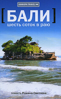 АмфораTravel(тв) Светлов Р. Бали Шесть соток в раю