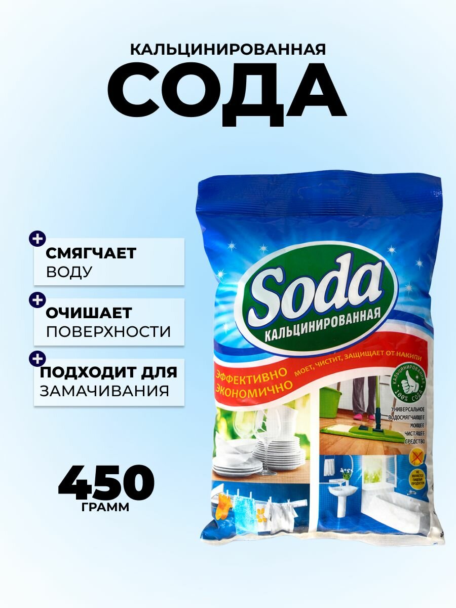 Сода кальцинированная 450 г