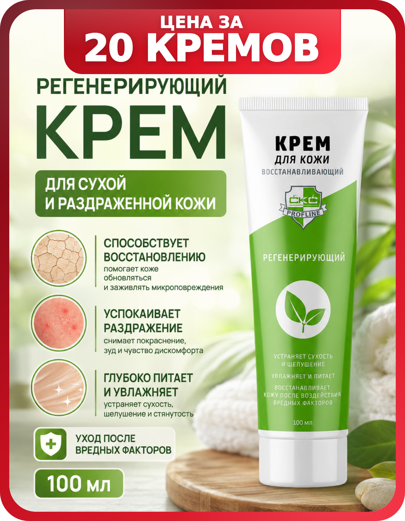 Крем для сухих рук регенерирующий 100 мл, 20 шт