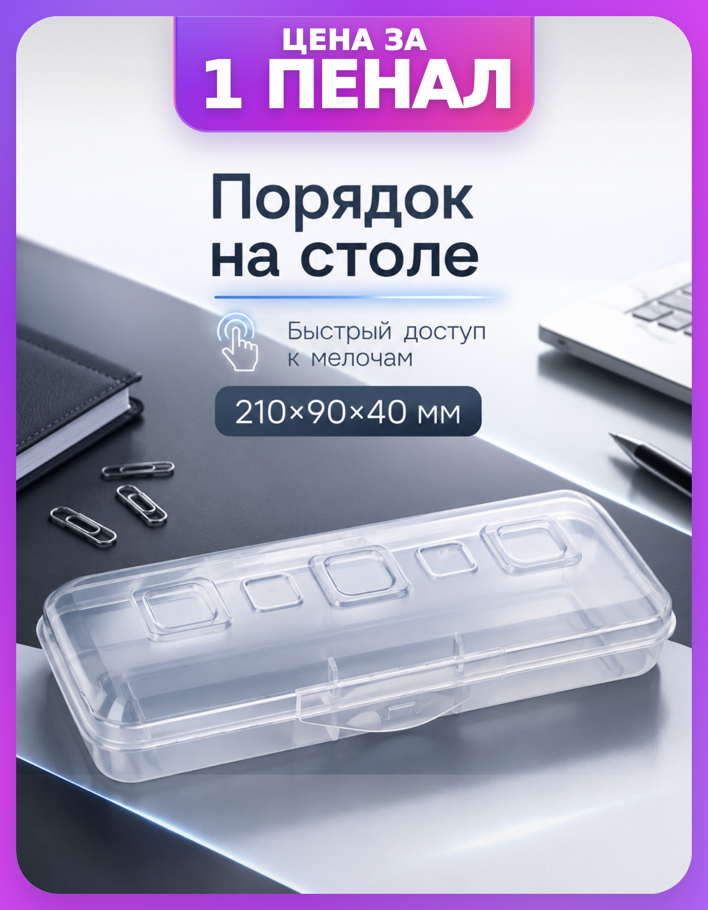 Пенал подростковый прозрачный для школы, 1 шт