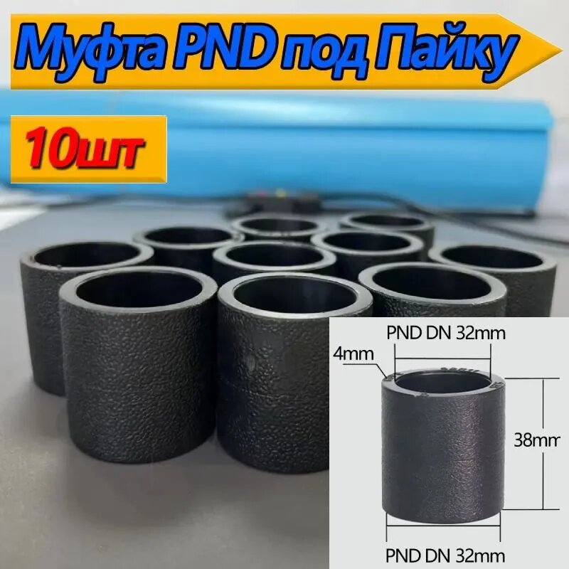 Муфта ПНД DN 32-32 под пайку, 10 Штук Фитинг сантехнический