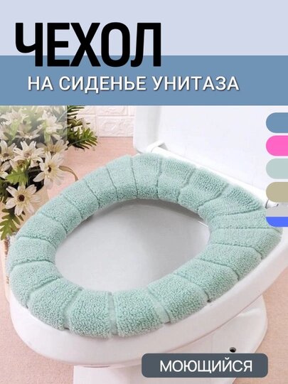 Чехол для унитаза. Мягкая теплая накладка на стульчак