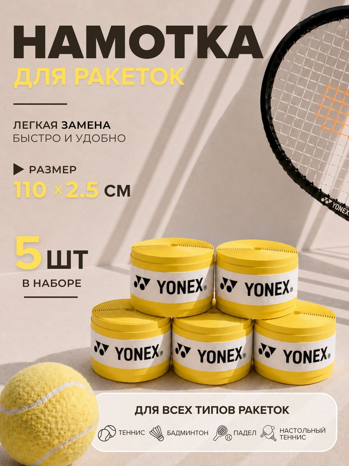 Намотка для теннисной ракетки Yonex, жёлтый, 5 шт, овергрип для большого тенниса, липкая обмотка на ручку ракетки