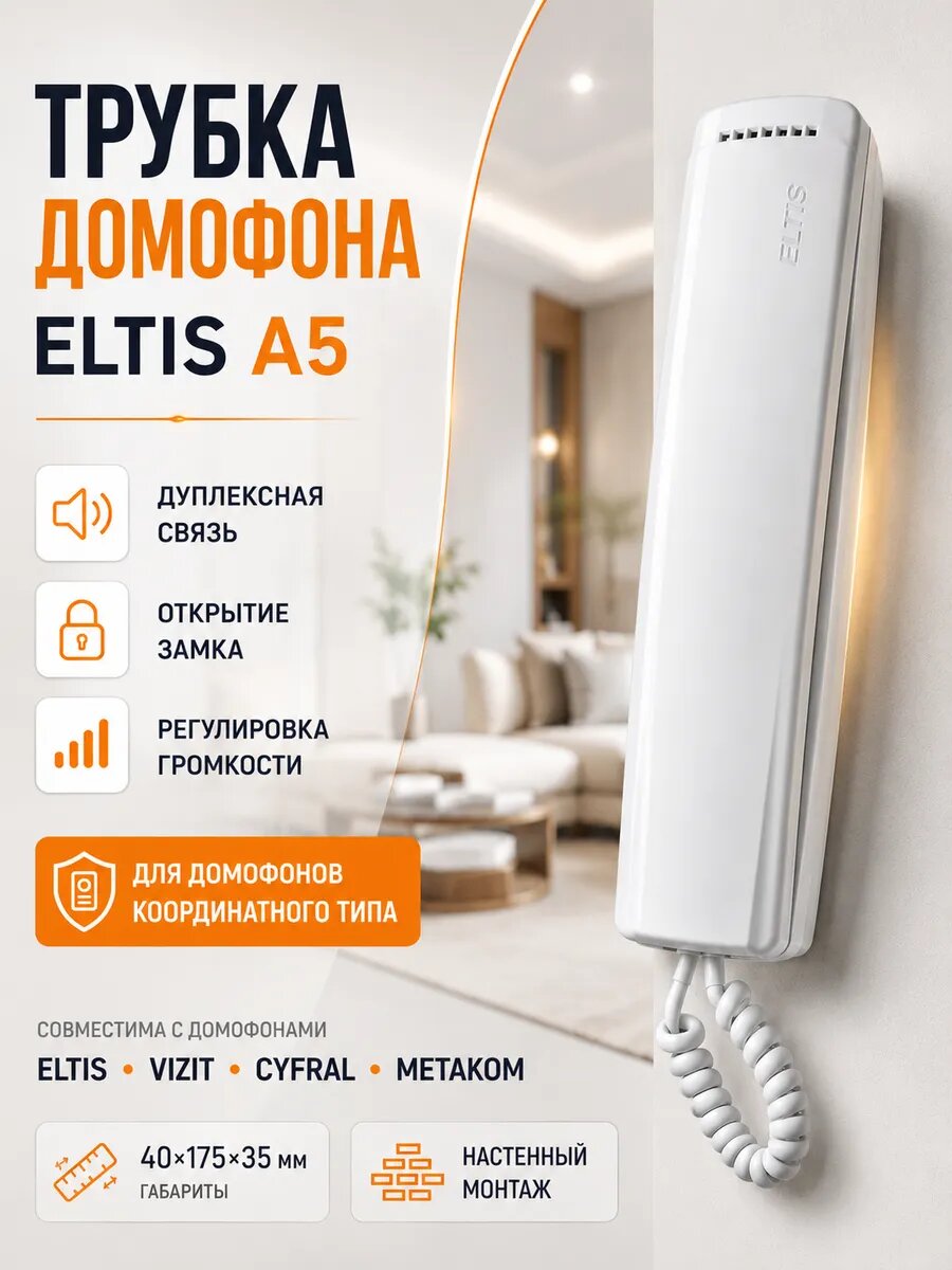 ELTIS A5 трубка домофона для координатно-матричных домофонов