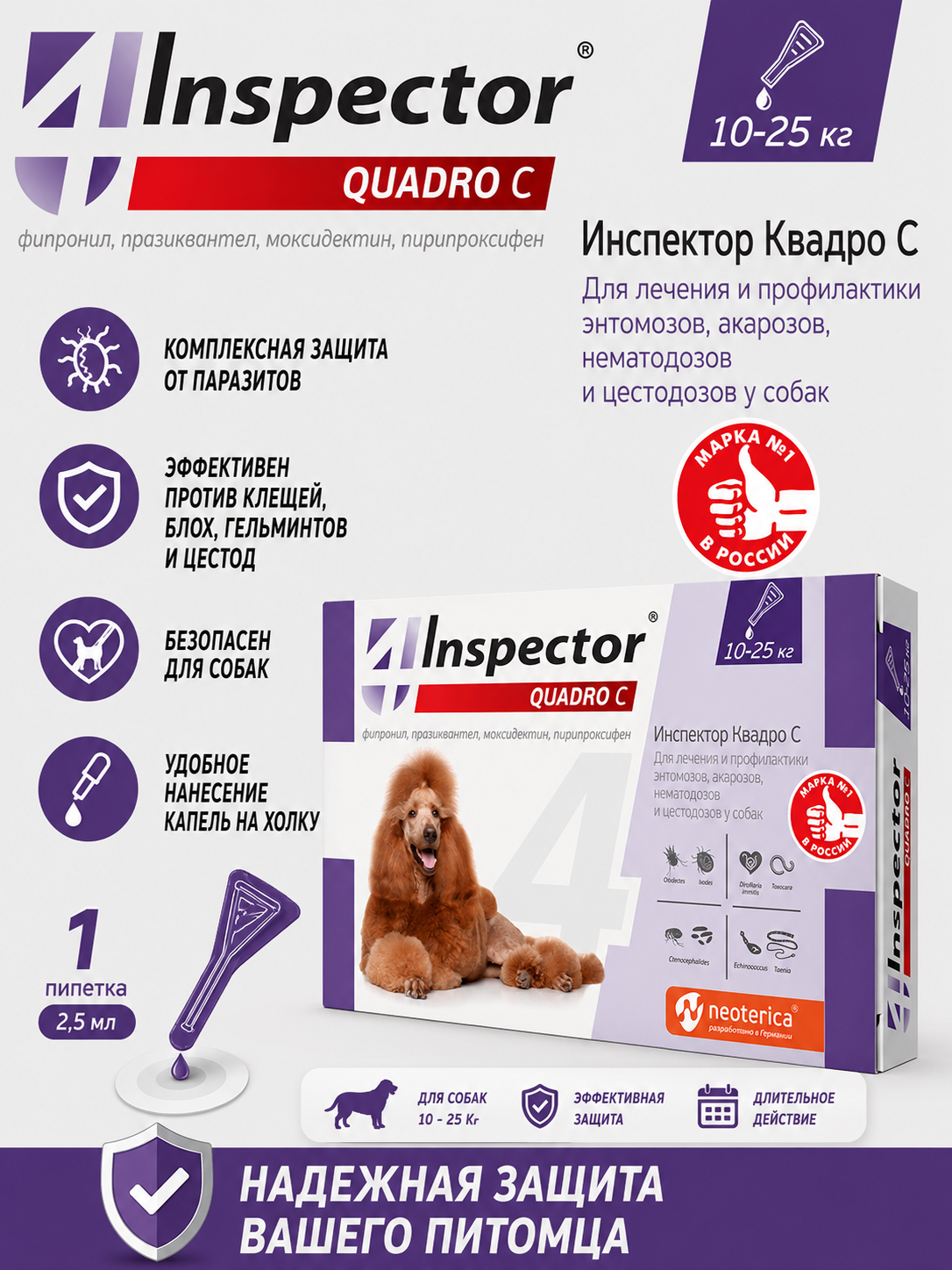 Капли для собак Экопром "Инспектор"( Inspector Quadro С ), от блох и гельминтов, на 10-25 кг, 1 пипетка, 2,5 мл