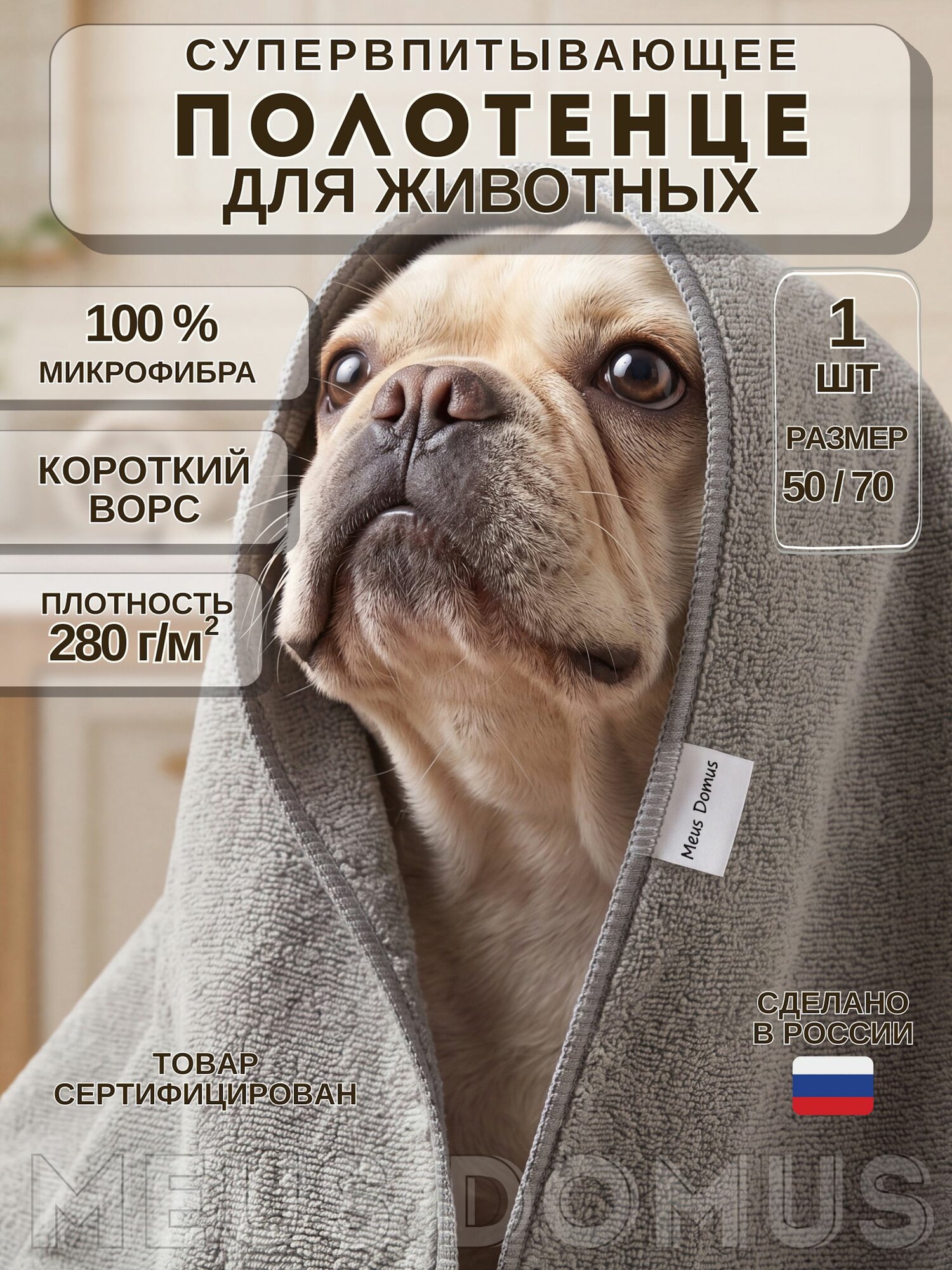 Полотенце с коротким ворсом, Meus Domus, для животных, супервпитывающее, 50x70 см, микрофибра 280 гр/м2 серое