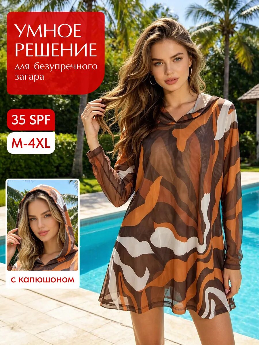 Туника пляжная с капюшоном летняя накидка с SPF защитой