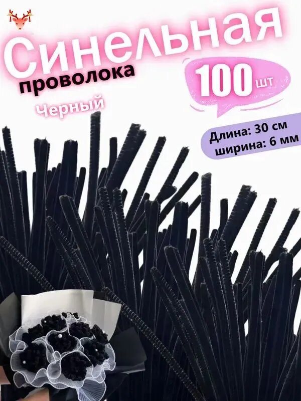 Синельная проволока для рукоделия 100шт