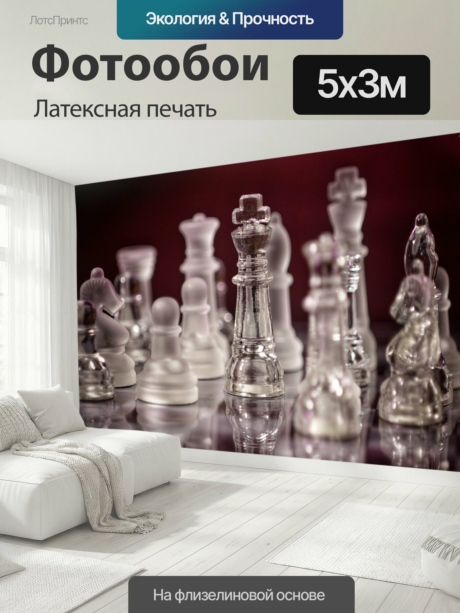Фотообои моющиеся ударопрочные "Шахматы, шахматная доска, шахматные фигуры" 500x300 см. латексная печать