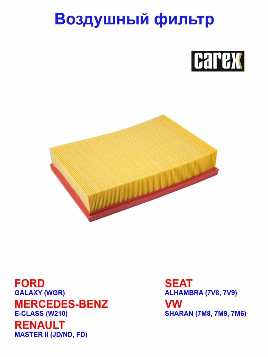 Фильтр воздушный 100090 CAREX для VW Sharan, Ford Galaxy, Seat Alhambra 1.8T, 2.0, 2.3, 2.8, 1.9TDi 95-06