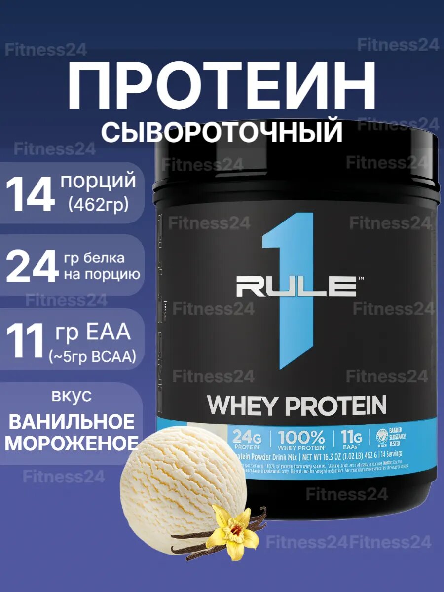 Сывороточный протеин 462гр Ванильное мороженое Whey Protein Rule 1 США, сывороточный протеин