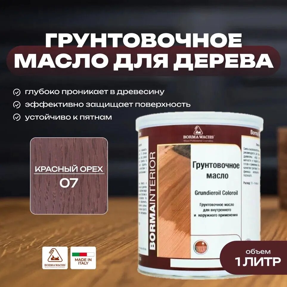 Масло для дерева BORMA GRUNDIEROIL 1л декоративная пропитка, 07 красный орех R3910-7