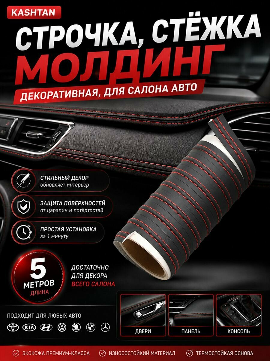 Молдинг лента в салон автомобиля самоклеющаяся хром красный 5м; строчка накладки на кузов (на двери) Экокожа / Автоаксессуары / Тюнинг