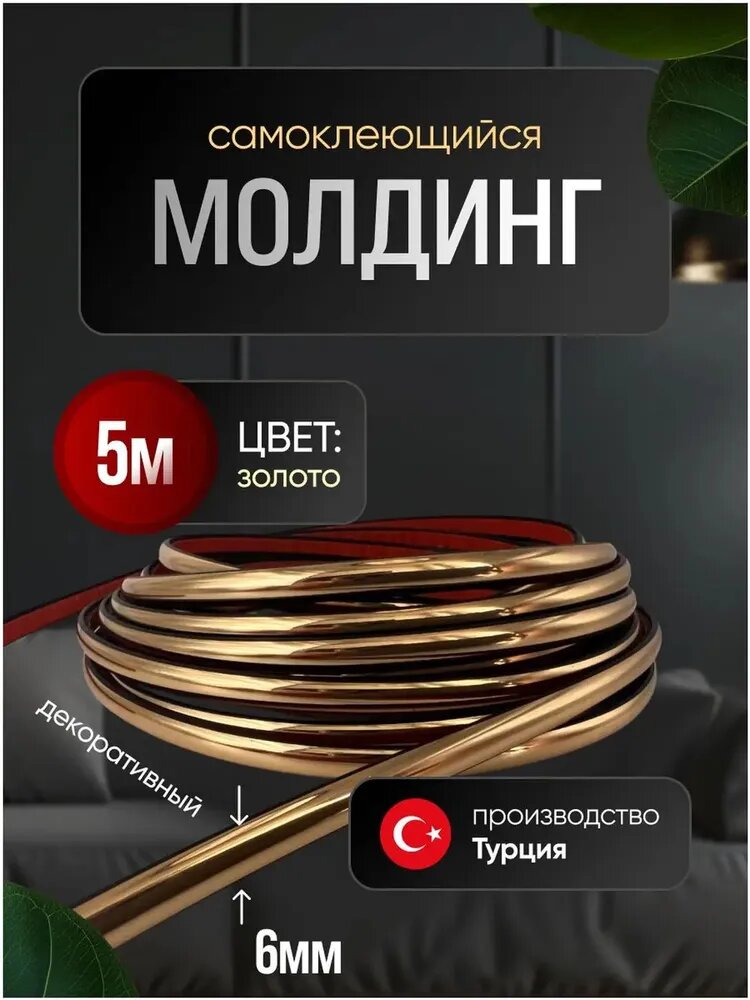 Молдинг декоративный для стен, самоклеящийся, гибкий, золото 5м/для мебели/для дверей