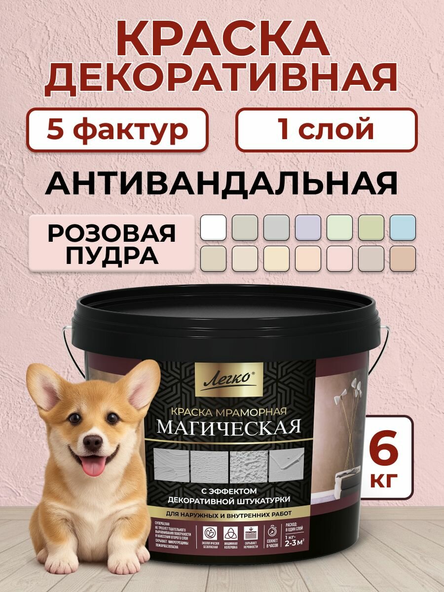 Фактурная краска для стен Легко, декоративная, с эффектом штукатурки, текстурная, Розовая пудра, 6 кг