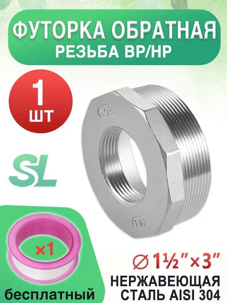 Футорка 1 1/2" внутр. х 3" нар. нержавеющая сталь AISI 304, комплект 1 шт