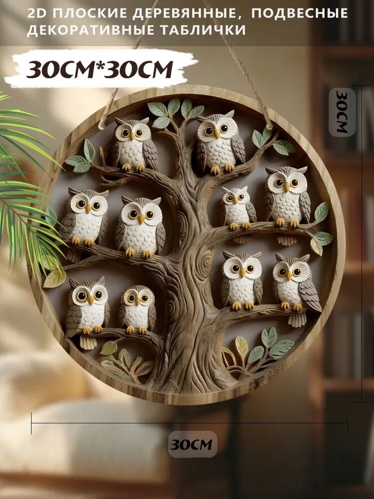 30cm*30cm, Декоративная подвесная табличка "Семья сов на дереве", 2D деревянный декор