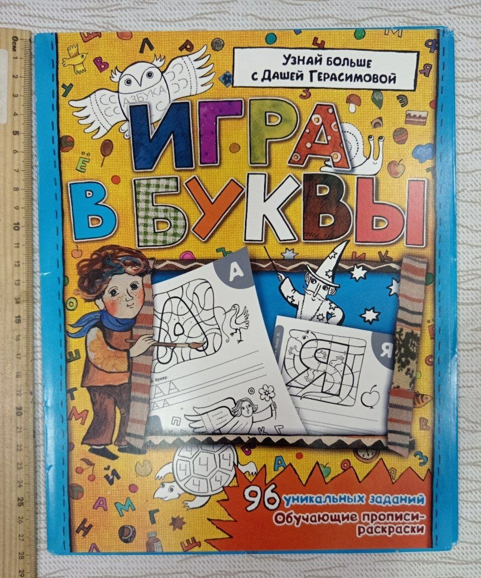 Азбука. Игра в буквы