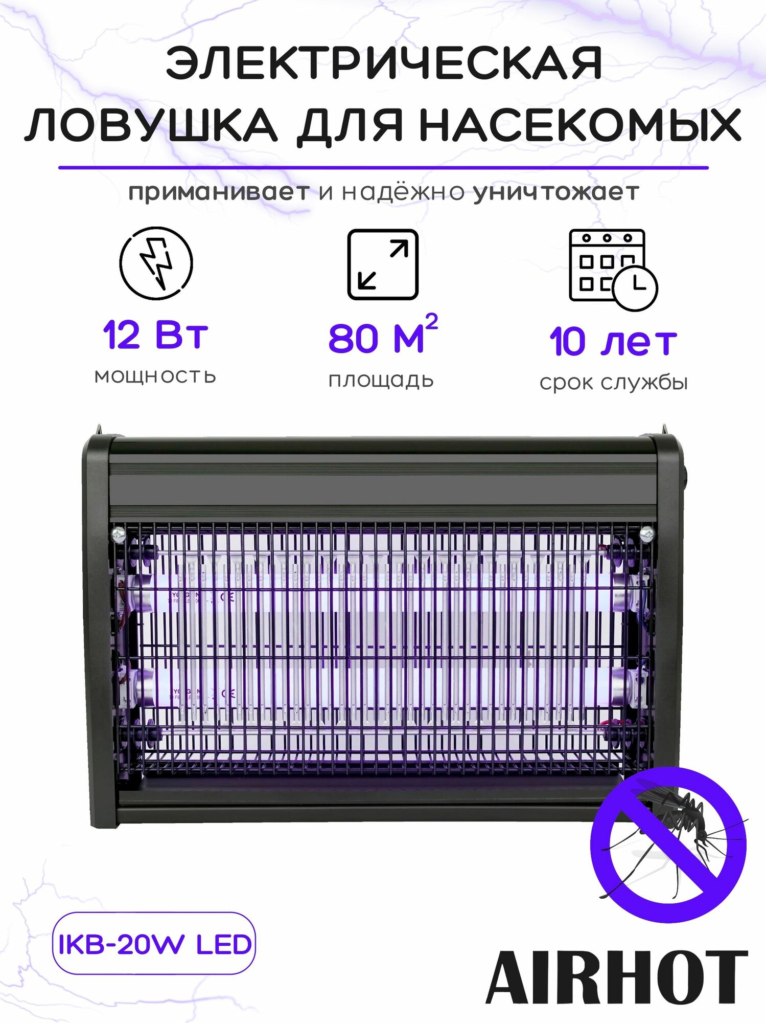 Лампа от комаров и насекомых AIRHOT IKB-20W 80м2, лампа инсектицидная электрическая, ловушка для мух, комаров
