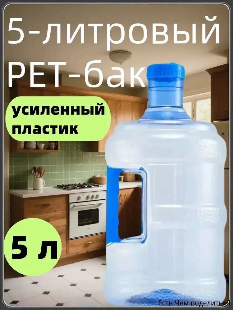 ПЭТ бутыль 5 литров для кулера Сверхпрочный пластиковый контейнер Бутыль с ручкой для переноски