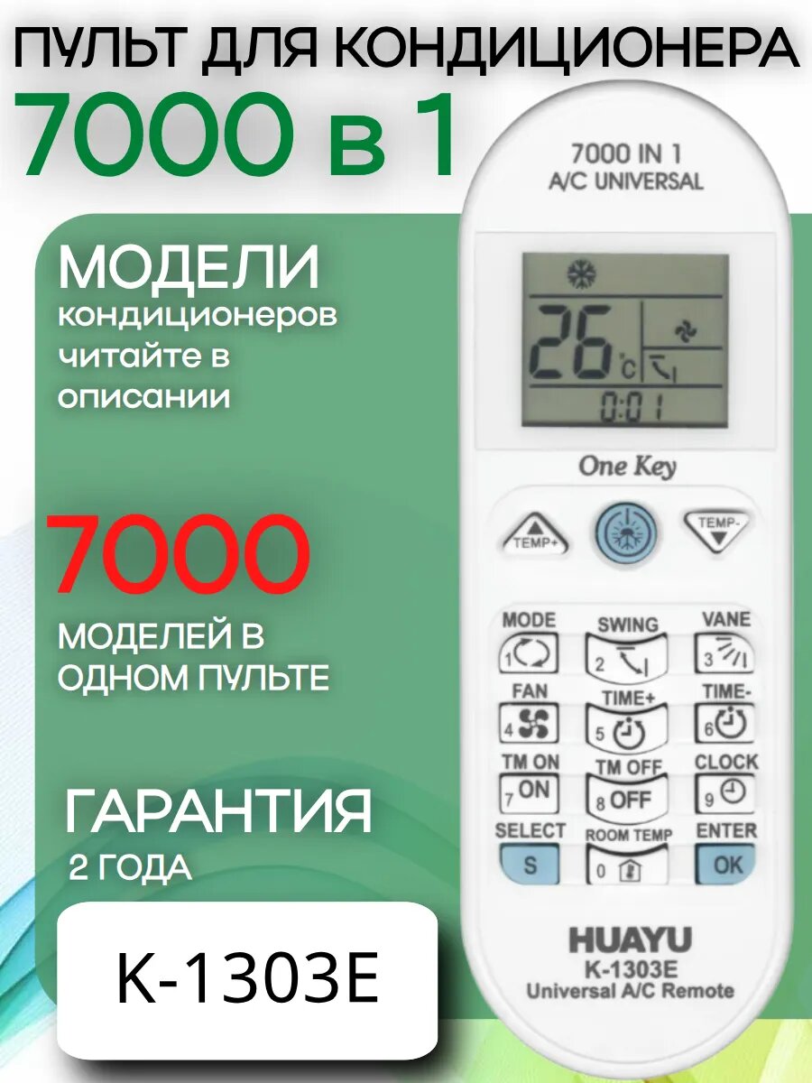 Пульт для кондиционер K-1303E 7000в1