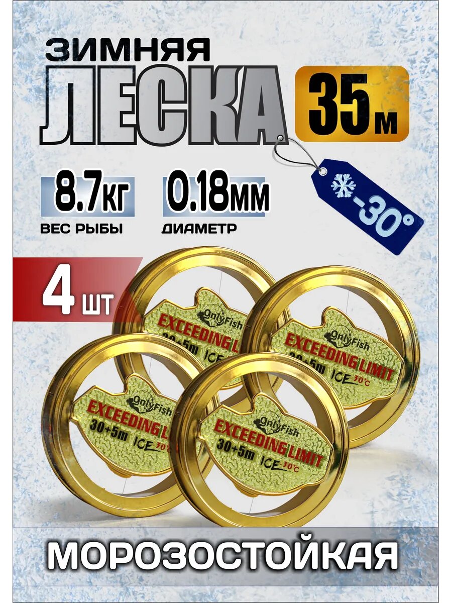 Леска для рыбалки зимой 4 шт ICE LINE 35 м (0.18 мм)