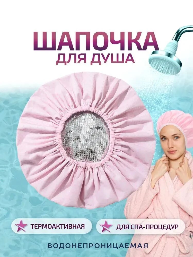 Шапочка для душа многоразовая, двухслойная, термоактивная, для спа процедур. Диаметр 32 см. Цвет розовый.